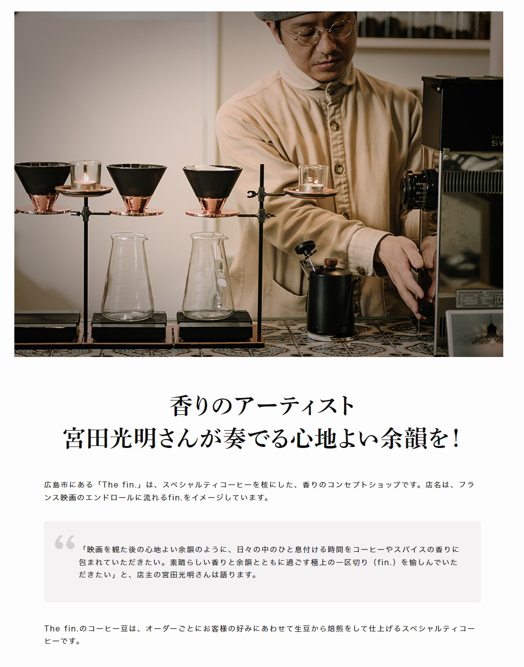 The fin.の スペシャルティコーヒーと カフェインレスコーヒー｜美味お取り寄せ。dancyu