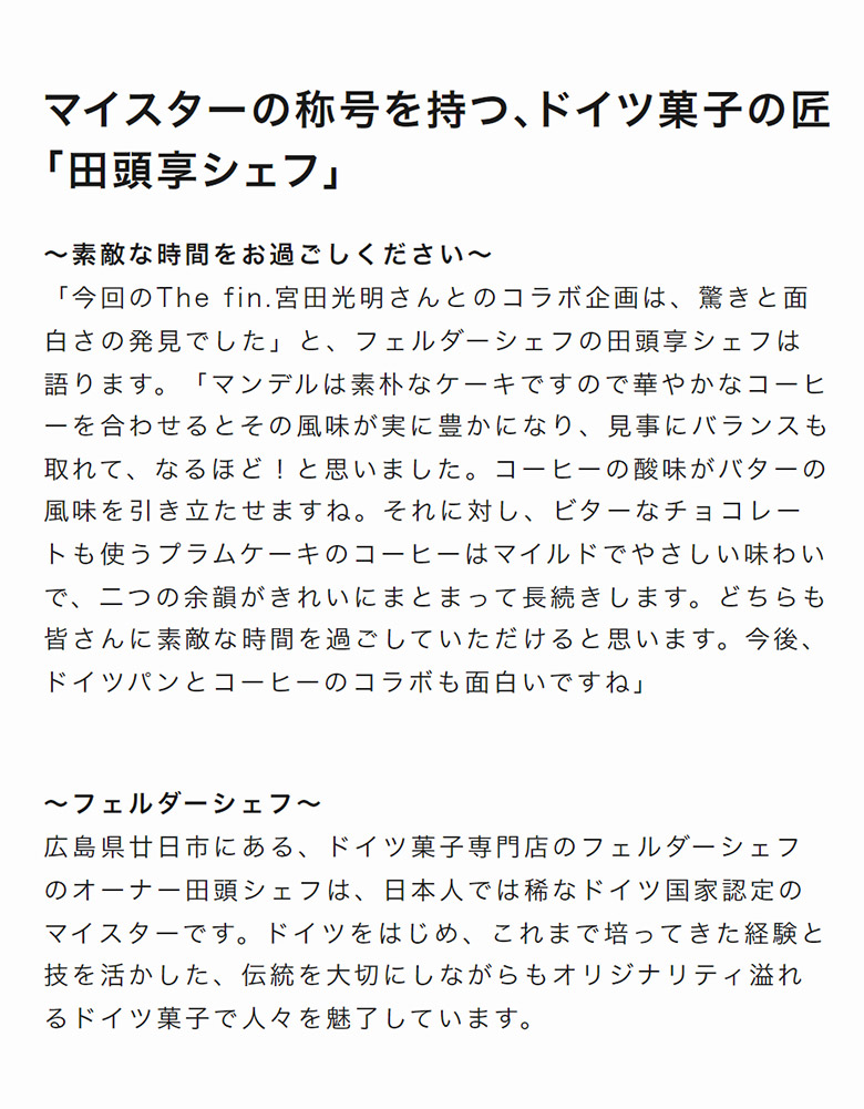 フェルダーシェフ×The fin.『マンデル、プラムケーキと2種のオリジナルブレンド』｜美味お取り寄せ。dancyu
