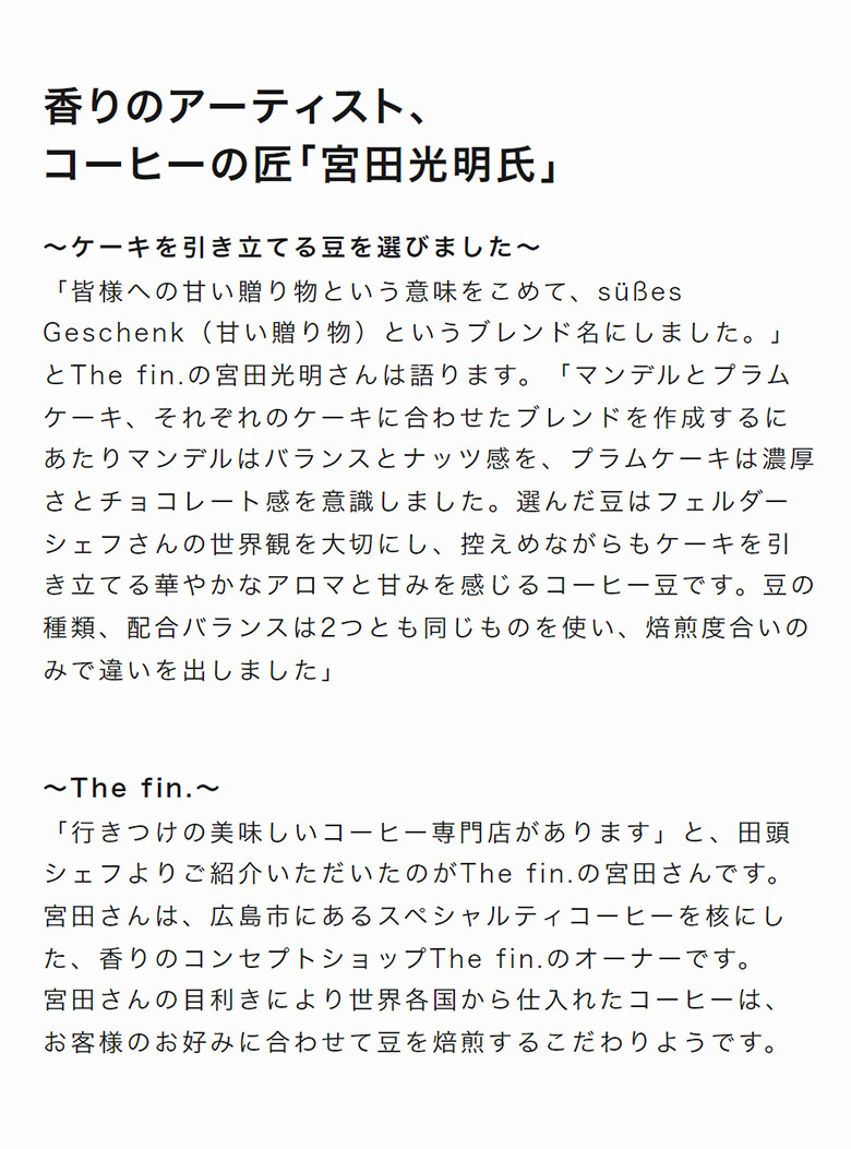 フェルダーシェフ×The fin.『マンデル、プラムケーキと2種のオリジナルブレンド』｜美味お取り寄せ。dancyu