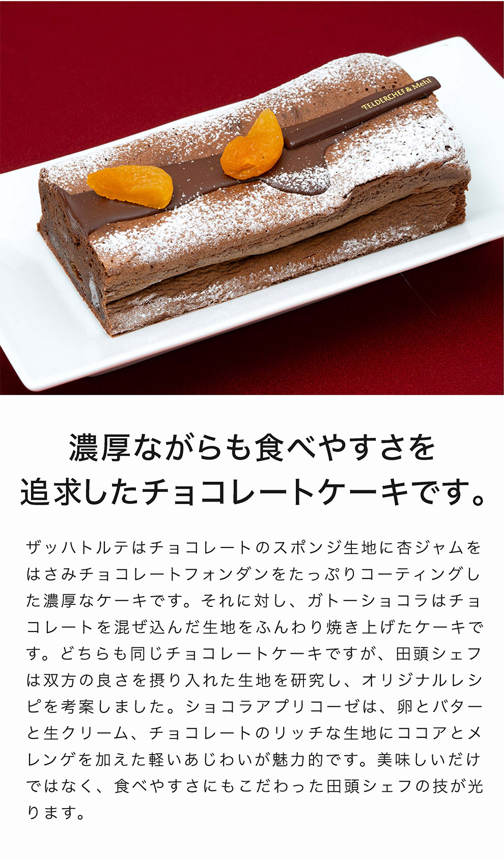 2024バレンタイン・フェルダーシェフ『ショコラアプリコーゼ』｜美味お取り寄せ。dancyu