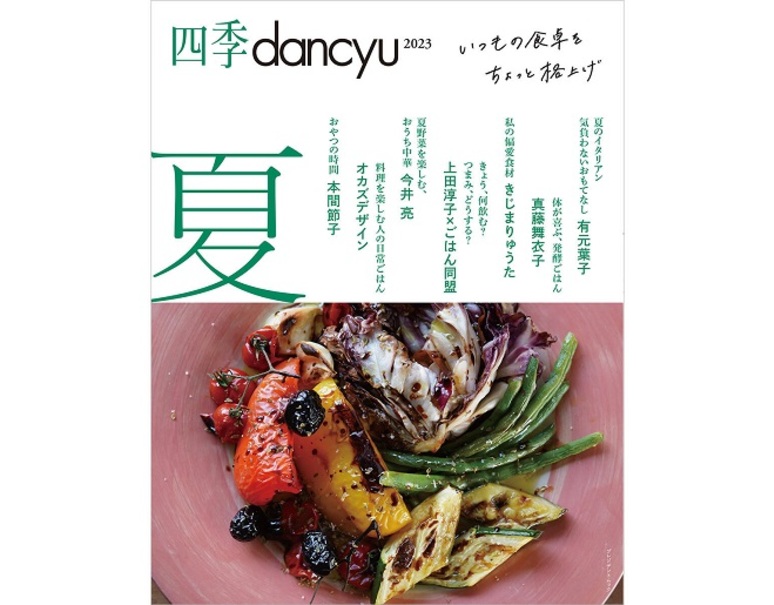 dancyuムック『四季dancyu 2023夏』2023年06月12日発売 ※メール便｜美味お取り寄せ。dancyu