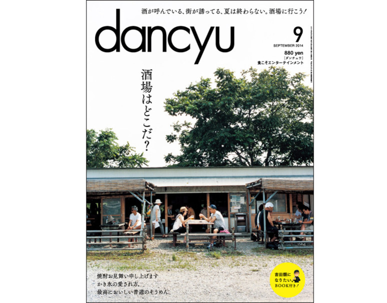 dancyu（ダンチュウ） 2014年9月号｜美味お取り寄せ。dancyu