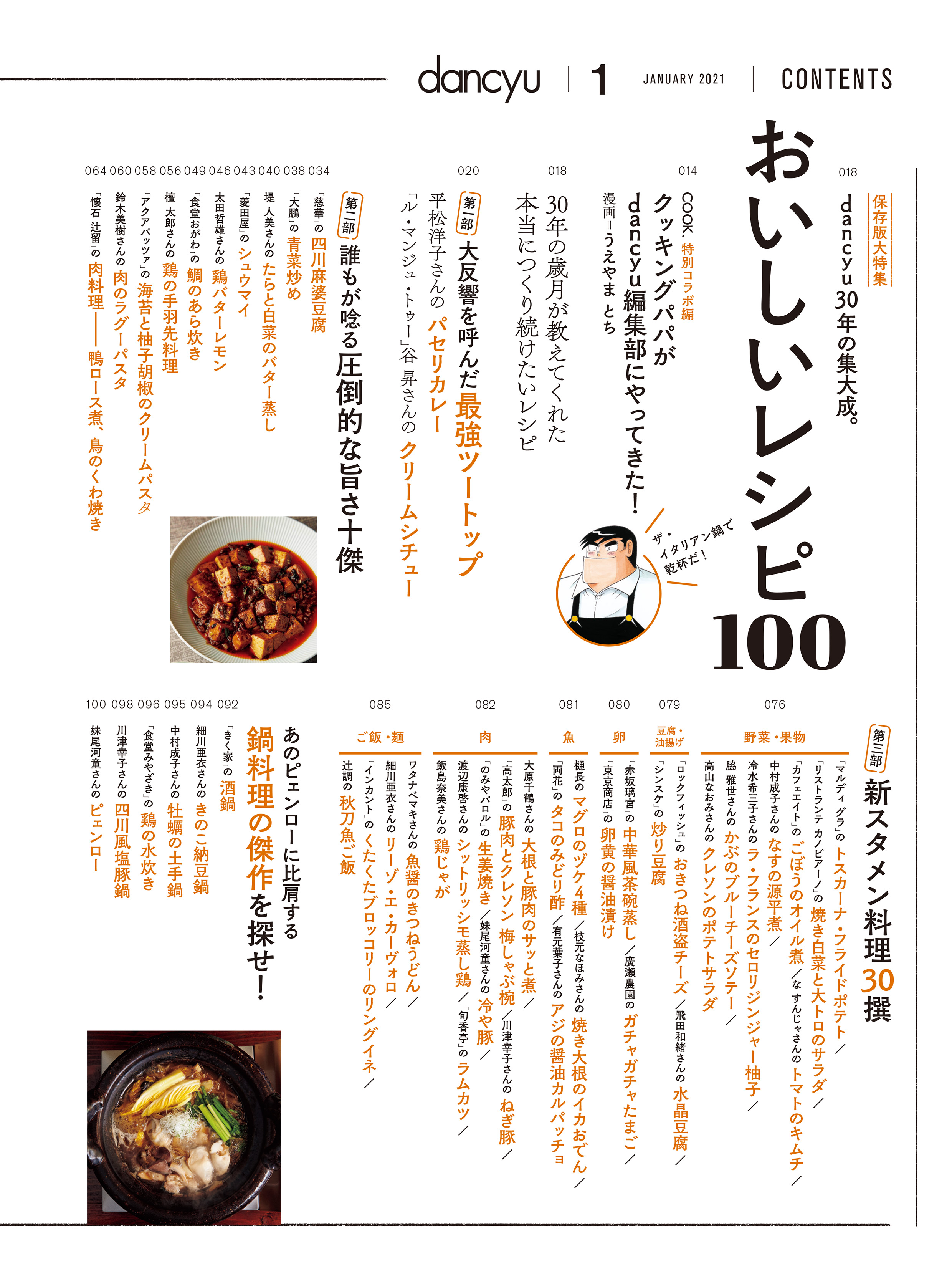 2021年1月号のテーマは『dancyu30年の集大成。おいしいレシピ100』｜美味お取り寄せ。dancyu